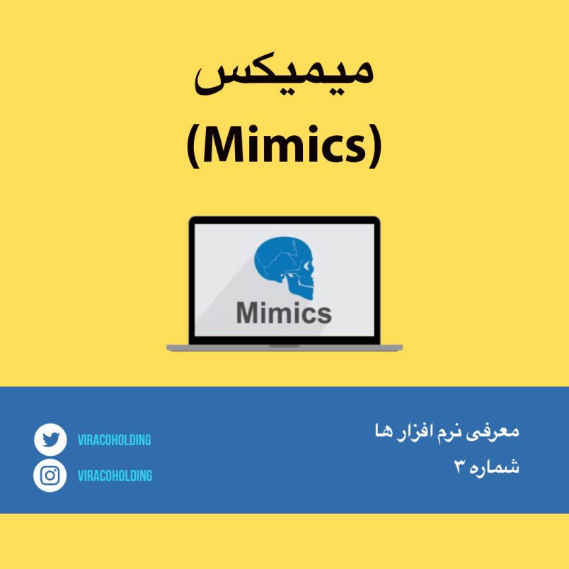 نرم افزار میمیکس (MIMICS) – ویرآکو